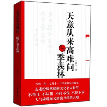 [正版新书]天意从来高难问:晚年季羡林9787505965331中国文联