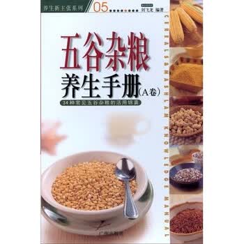 五谷杂粮养生手册（A卷）