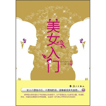 美女入门9787540753764漓江出版