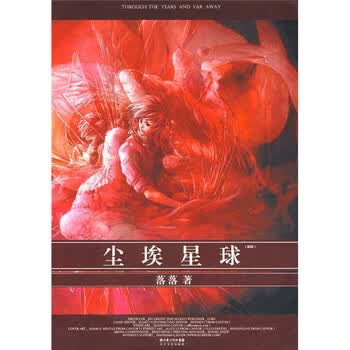 尘埃星球9787535432926