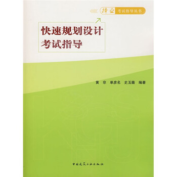 对业考试指导丛书：快速规划设计考试指导