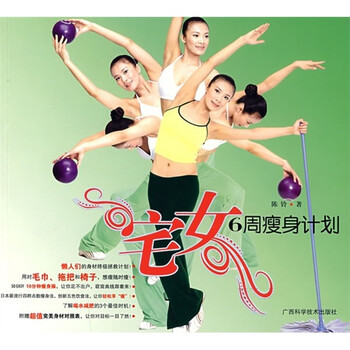   宅女6周瘦身计划9787807630241广西科技技术
