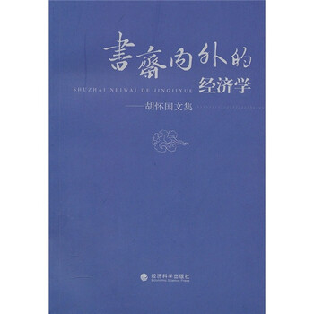 书斋内外的经济学（胡怀国文集）