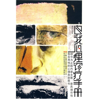 自我心理诊疗手册9787807234319