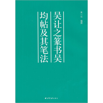 吴让之篆书吴均帖及其笔法