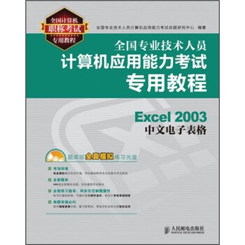 全国专业技术人员计算机应用能力考试专用教程：Excel 2003中文电子表格（异步图书出品）