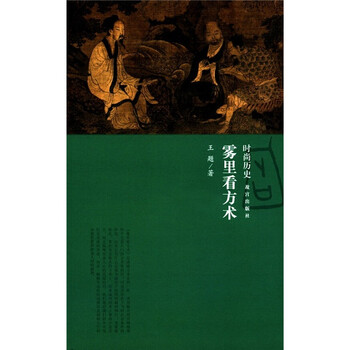 时尚历史：雾里看方术