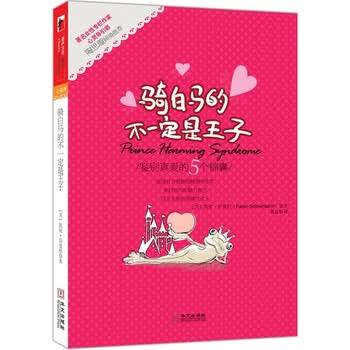  骑白马的不一定是王子9787507532821