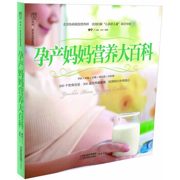 {正版新书}孕产妈妈营养大百科9787534581892