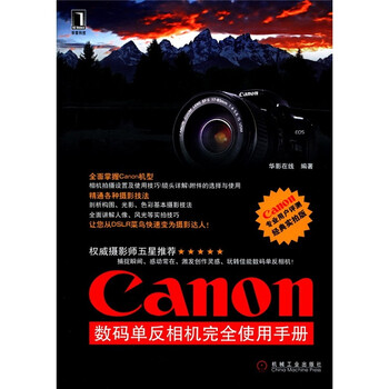 {正版新书}Canon数码单反相机完全使用手册9787111363316