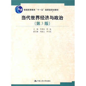 普通高等教育“十一五”国家级规划教材：当代世界经济与政治（第3版）
