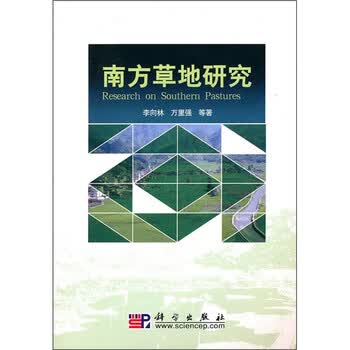   南方草地研究9787030284792科学