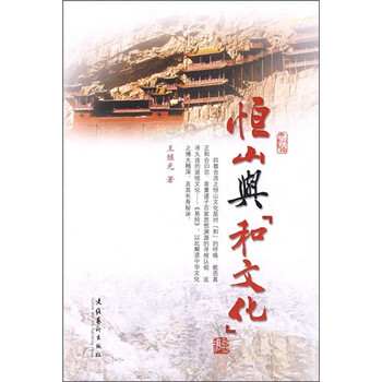 恒山与和文化