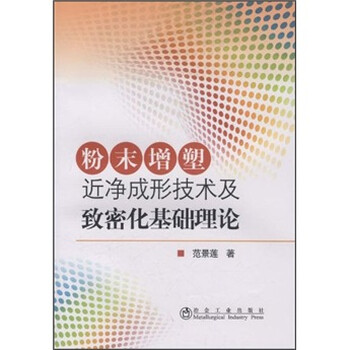 粉末增塑近净成形技术及致密化基础理论