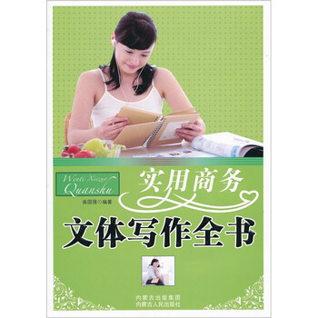 实用商务文体写作全书9787204093458内蒙古人民