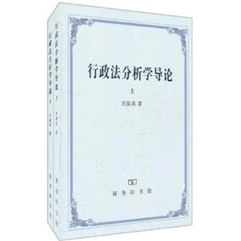 行政法分析学导论（套装全2册）