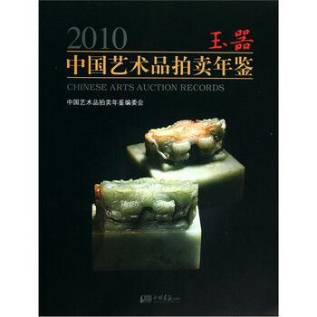 [正版新书]2010中国艺术品拍卖年鉴 玉器9787802209923中国画报