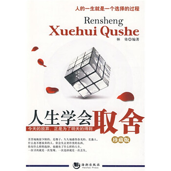 正版 人生学会取舍（珍藏版）9787802132610