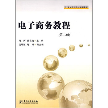 正版书籍 电子商务教程（第二版）9787502632618