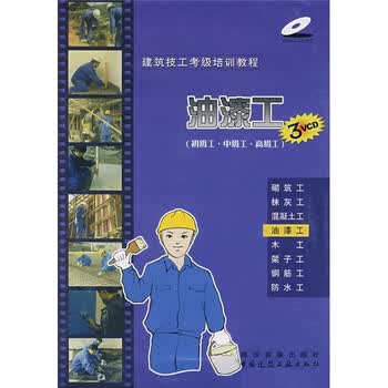 建筑技工考级培训教程：油漆工（初级工、中级工、高级工）（附VCD光盘3张）