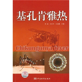 正版 基孔肯雅热9787506658539