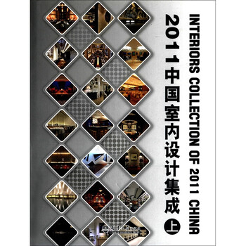 2011中国室内设计集成（上）