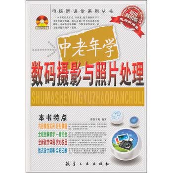 正版 电脑新课堂：中老年学数码摄影与照片处理9787802436305