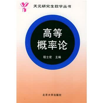 天元研究生数学丛书：高等概率论