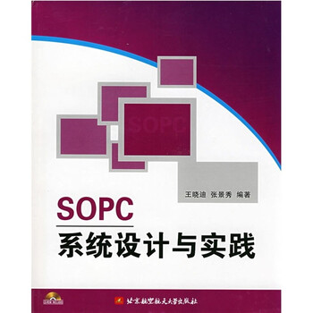 正版 SOPC系统设计与实践9787811243215