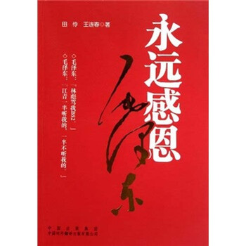 永远感恩毛泽东9787500131663