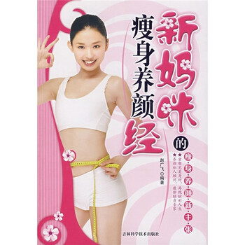 新妈咪的瘦身养颜经9787538436655吉林科技