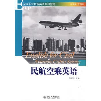 民航空乘英语 附光盘） 售完止 已出新版