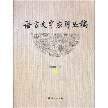 语言文字应用丛稿