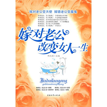 嫁对老公改变女人一生9787504730268物资出版