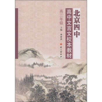 北京四中高中文言文校本教材（高3年级）
