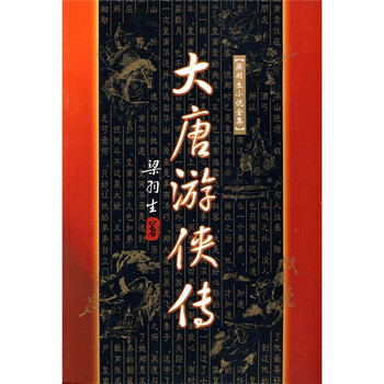 大唐游侠传
