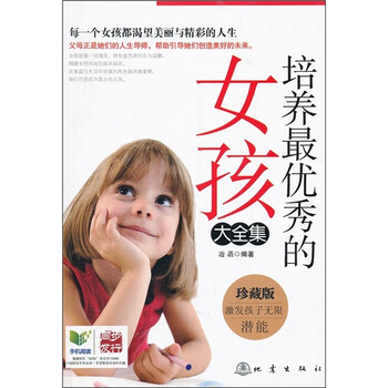 培养~优秀的女孩大全集9787502838454