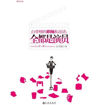   全都是演员9787801959621九州