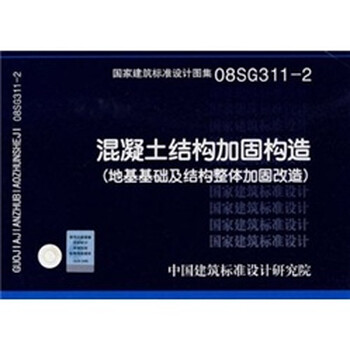 08SG311-2混凝土结构加固构造（地基基础及结构整体加固改造）