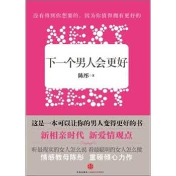   下一个男人会更好9787508627878中信