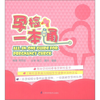  孕检一本通9787534590276