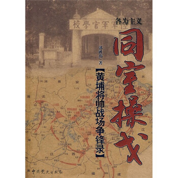   同室操戈:黄埔将帅战场争锋录9787509800119中~~史