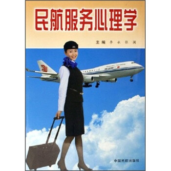 正版 民航服务心理学9787801107466