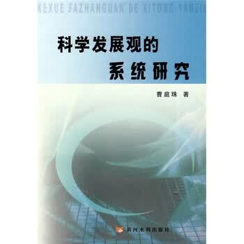 科学发展观的系统研究