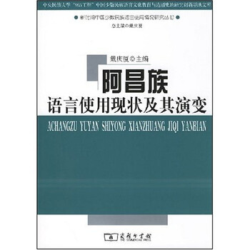 阿昌族语言使用现状及其演变
