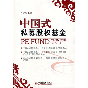 {正版新书}中国式私募股权基金9787501771196