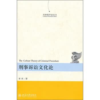 {正版新书}刑事诉讼文化论9787301168264