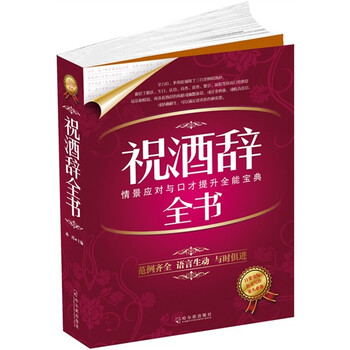 祝酒辞全书9787548400462哈尔滨