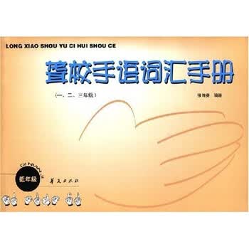 聋校手语词汇手册（1、2、3年级）
