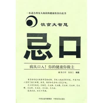 饮食大智慧：忌口（原国民饮食安全100问）